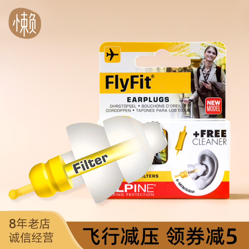 荷兰进口Alpine FlyFit earplugs飞机耳塞航空飞行减压睡眠隔音_虎窝淘