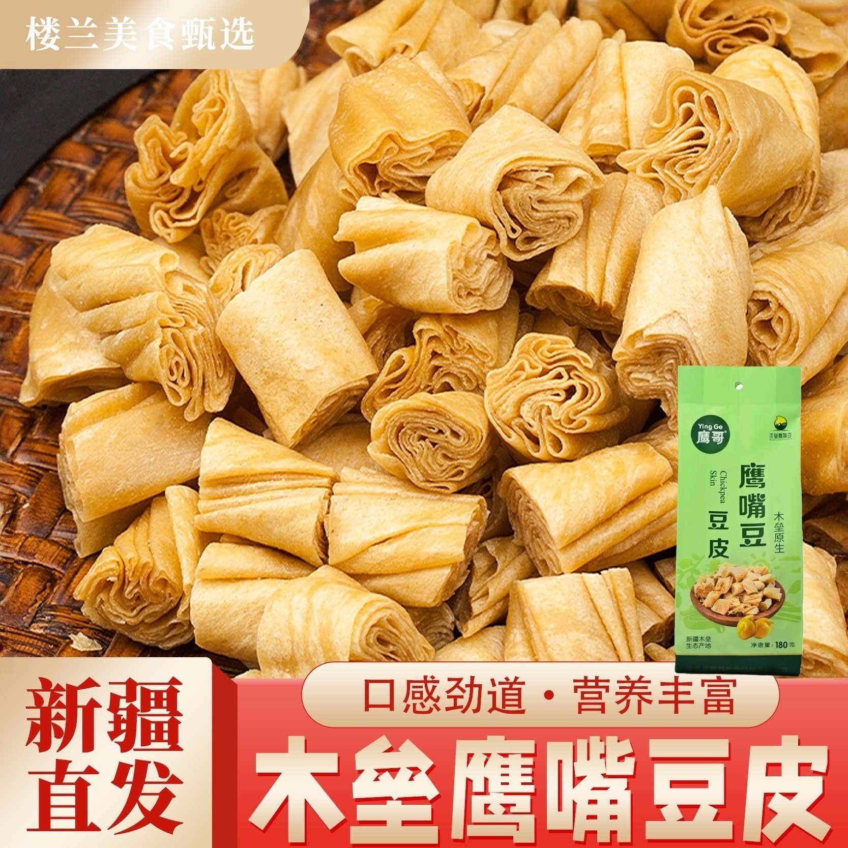 新疆特产木垒鹰哥鹰嘴豆皮千张豆制品袋装干货腐竹豆腐皮干高蛋白