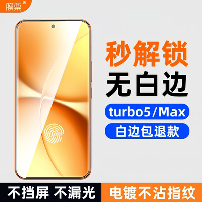 膜栗适用于红米turbo5max钢化膜全透明无黑边高清高透防爆防摔手机屏幕贴膜不顶壳弧边无尘无白边