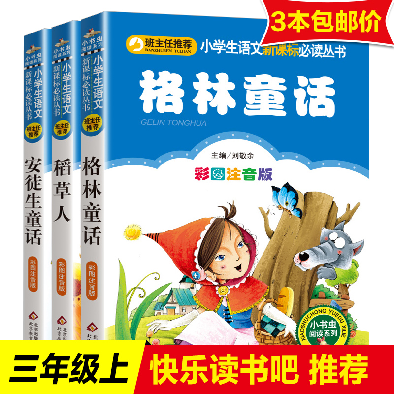 【推荐书目】快乐读书吧三年级上册全套3册稻草人书安徒生童话格林童话必读经典书目叶圣陶正版全集上小学小学生课外阅读书籍虎窝淘