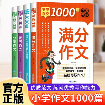 小学生作文1000篇套装4册
