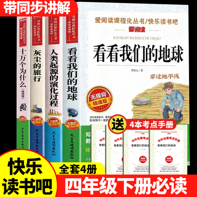 看看我们的地球全4册十万个为什么米伊林四年级下册阅读课外书必读正版快乐读书吧灰尘的旅行人类起源的演化过程小学生版人教