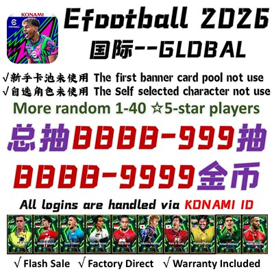 实况足球efootball苹果PES2026国际服金币号自抽初始安卓精选球员