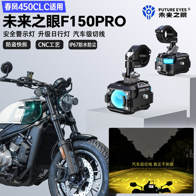 未来之眼F150Pro适配春风450CLC远近光切线爆闪尾灯警示灯LED射灯