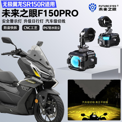 未来之眼F150Pro适配无极翼龙SR150R远近光切线喇叭爆闪LED射灯