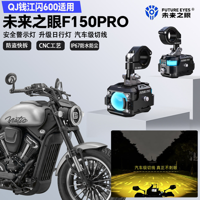 未来之眼F150Pro适配QJ钱江闪600远近光切线爆闪警示灯LED射灯