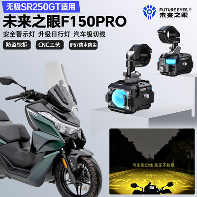 未来之眼F150Pro适配无极SR250GT铺路远近光切线爆闪超亮LED射灯