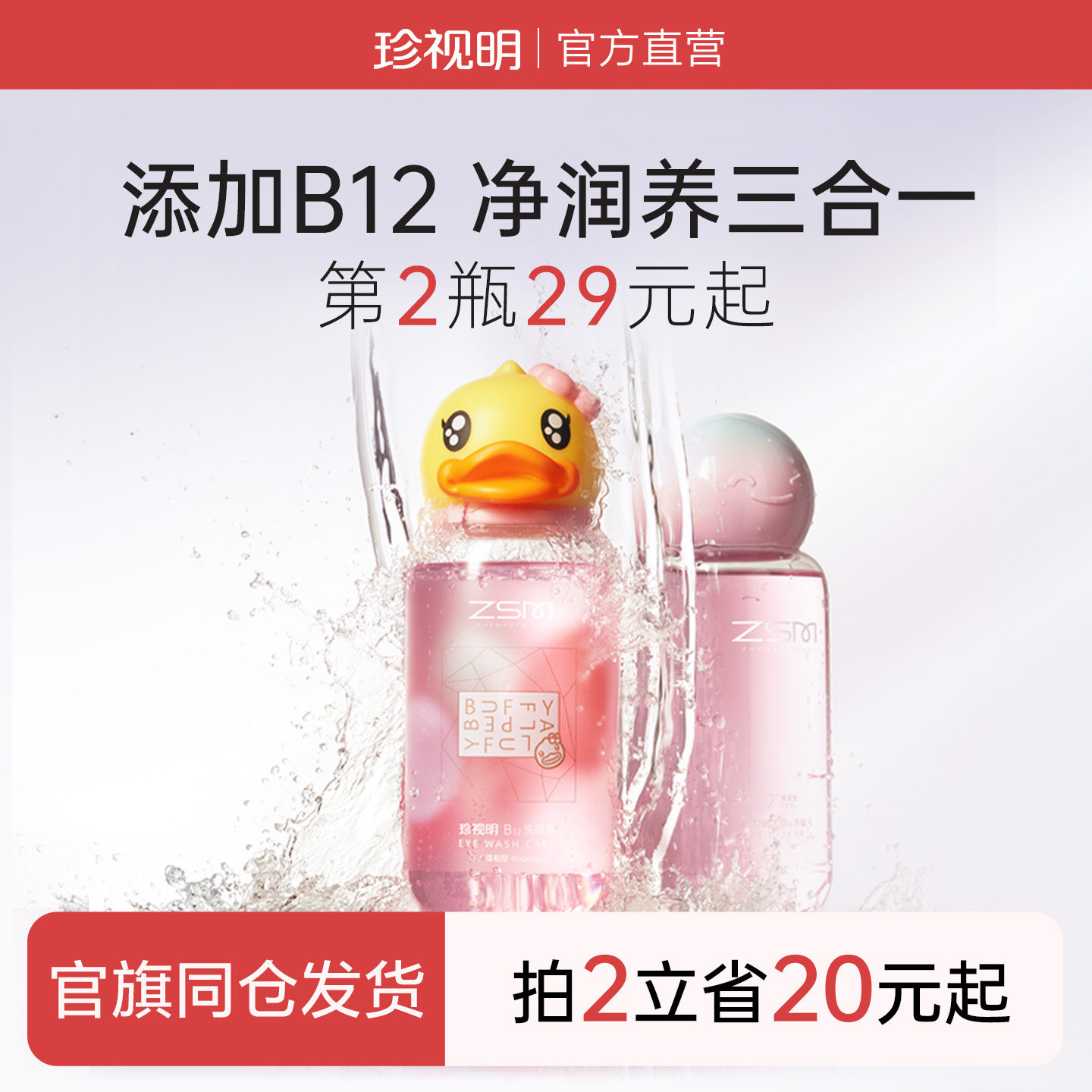 珍视明小黄鸭联名洗眼液维生素B12清洁眼部眼睑洗眼睛官方正品