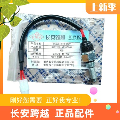 长安跨越星V3V5倒车灯开关江铃JL473倒档灯开关 3729610-MR513C01