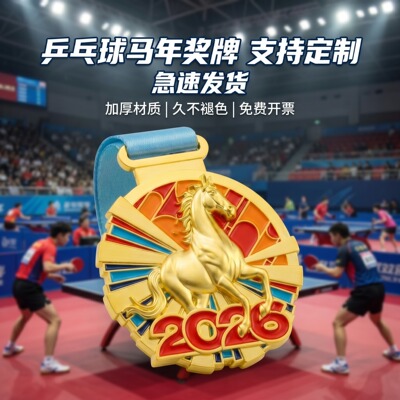 乒乓球马年奖牌定制定做2026新款mvp优秀球员学校学生比赛奖章