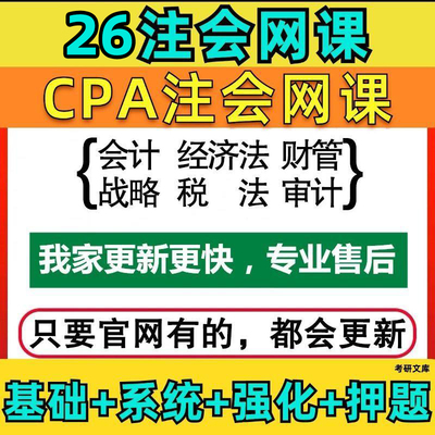 2025年注会cpa会计网课注册会计师电子资料题库真题课件视频综合5