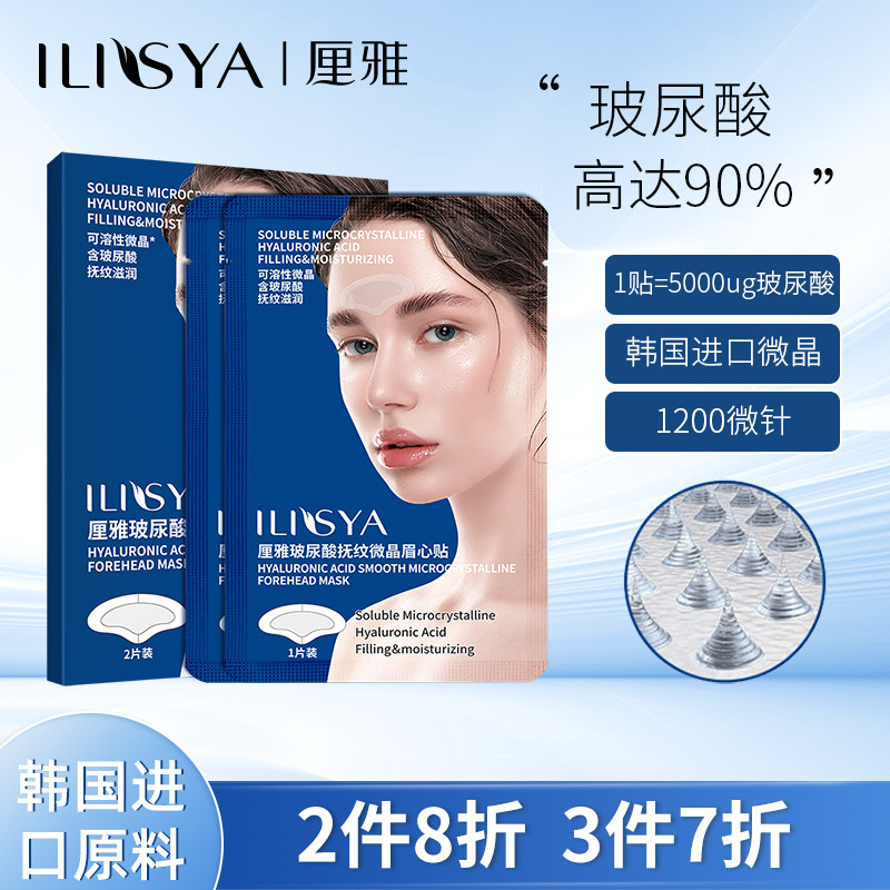 ILISYA玻尿酸微晶贴额头贴川字纹贴抬头纹纹贴抗皱紧致官方旗舰店_虎窝淘