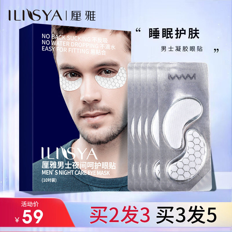 ILISYA厘雅男士专用夜间睡眠眼膜补水保湿官方旗舰店_虎窝淘