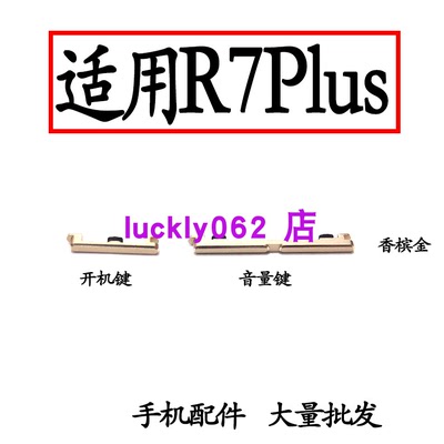 适用于OPPOR7plus开机键音量键