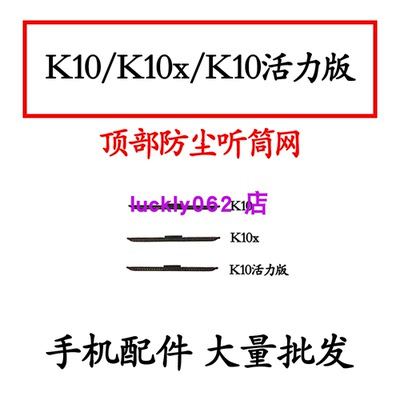 适用K10K10活力版K10x听筒网