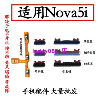 适用华为Nova5i开机音量排线按键