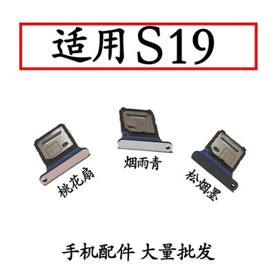适用于vivoS19卡托卡槽