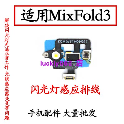 适用小米mixfold3闪光灯感应排线