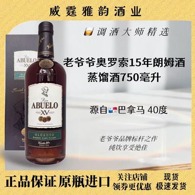 老爷爷15年雪莉桶Abuelo15YORum