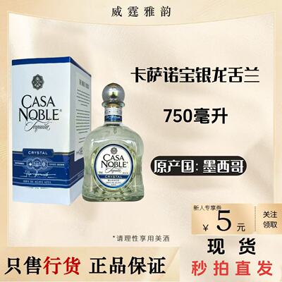 卡萨诺宝银龙舌兰酒 CasaNoble Crystal Tequila 75Cl 40度  国行