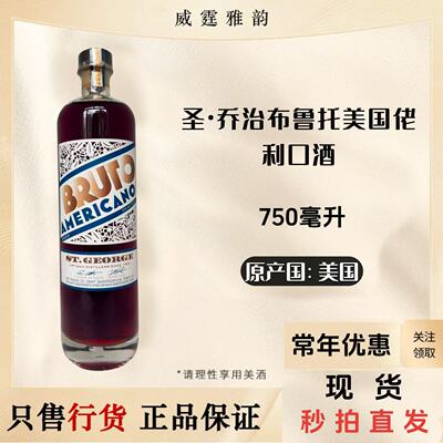 圣乔治布鲁托美国佬利口酒750ml