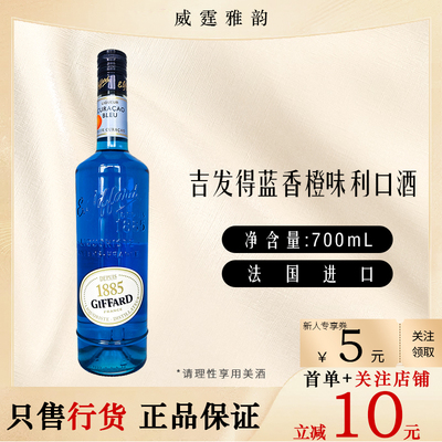 吉发得蓝香橙味利口酒Giffard BlueCuracao Liqueur70Cl 25度国行