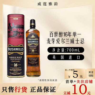老版本百世醇16年单一麦芽爱尔兰威士忌BushmillsWhiskey70Cl40度