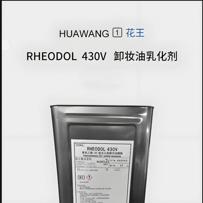 自制卸妆油乳化剂430V