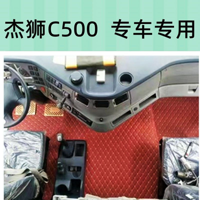 红岩杰狮C500/M500脚垫 杰狮新金刚M500专用脚垫C100货车全包脚垫