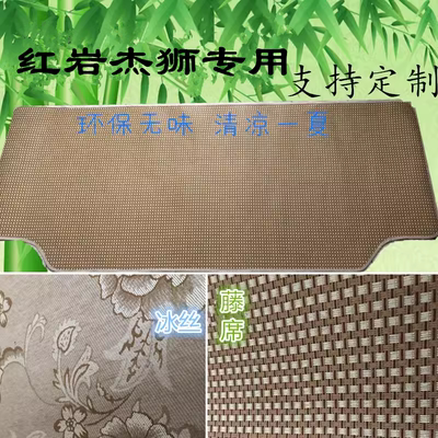 上汽红岩杰狮C500驾驶室装饰杰卡C100内饰改装货车用品卧铺垫凉席