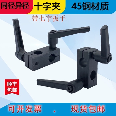 光轴十字型固定夹连接件45号钢固定夹16.20.25光轴夹座支柱固定夹