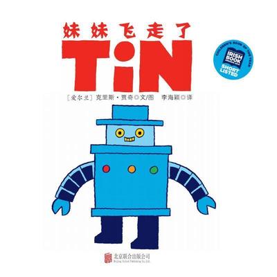 【正版包邮】 妹妹飞走了 克里斯·贾奇, 李海颖 北京联合出版公司