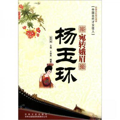 【正版包邮】 宛转蛾眉——杨玉环 王德英  著；金开诚  编 吉林文史出版社