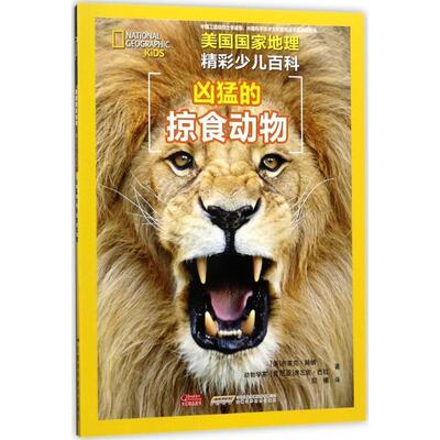 【正版包邮】 凶猛的掠食动物-美国国家地理-精彩少儿百科 布莱克·赫纳 席瓦妮巴拉 著 安徽科学技术出版社