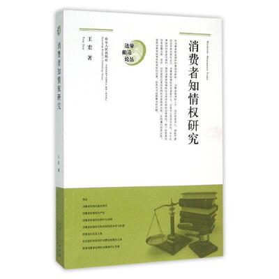 【正版包邮】 消费者知情权研究 王宏 著 山东人民出版社