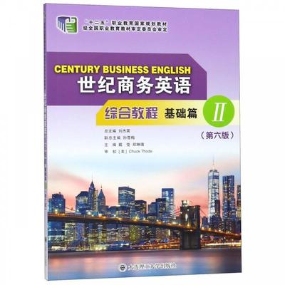 【正版包邮】 世纪商务英语综合教程基础篇2 戴莹,郑琳靖,刘杰英 大连理工大学出版社