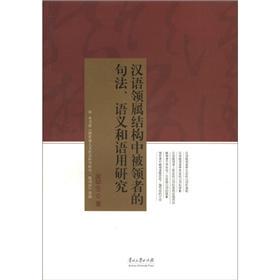 【正版包邮】 汉语领属结构中被领者的句法、语义和语用研究 吴旱生 贵州大学出版社