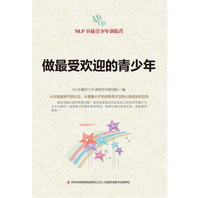 【正版包邮】 做的青少年 NLP青少年训练营导师团队 编 吉林出版集团有限责任公司