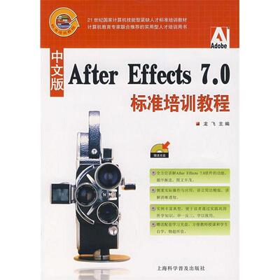 【正版包邮】 AfterEffects7.0标准培训教程(中文版)(含盘) 龙飞 上海科学普及出版社