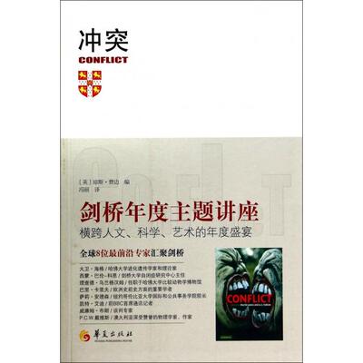 【正版包邮】 冲突/剑桥年度主题讲座 (英)琼斯·费边|译者:冯丽 华夏