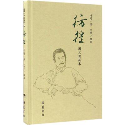 【正版包邮】 彷徨 鲁迅 著,范曾 插图 岳麓书社