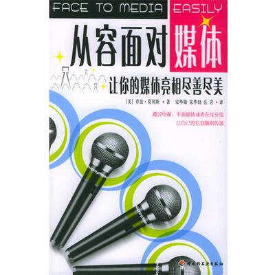 【正版包邮】 从容面对媒体:让你的媒体亮相尽善尽美 (美)莫利斯 著,宋华勋,岳岩 译 中国轻工业出版社