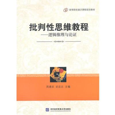 【正版包邮】 批判性思维教程 周建武,武宏志　主编 对外经贸大学出版社