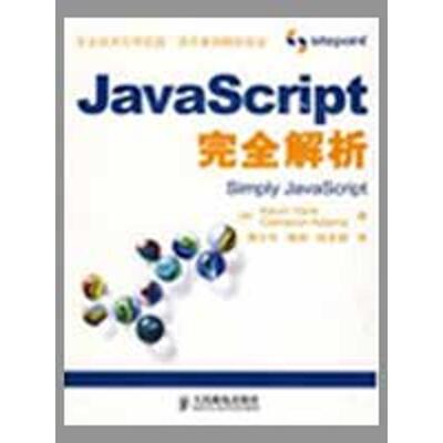【正版包邮】 JAVASCRIPT完全解析  （加）扬克（Yank,K），（加）亚当斯（Adams,C）　著；黄少年，施游，田支斌　译 著作
