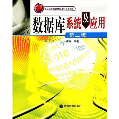 【正版包邮】 数据库系统及应用 崔巍 著 高等教育出版社
