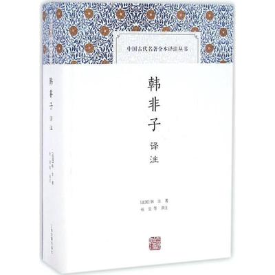 【正版包邮】 韩非子译注 (战国)韩非　著,张觉　等译注 上海古籍出版社