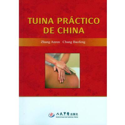 【正版包邮】 TUINA PRACTICO DE CHINA 张安仁,常保丰　主编 人民军医出版社