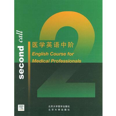 【正版包邮】 医学英语中阶 Ediciones Harcourt,S.A.公司组 编 北京大学医学出版社