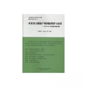 【正版包邮】 养老及大健康产业国际投资与运营:医疗卫生与养老服务创新金融 江崇光 主编 万卷出版公司