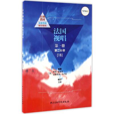 【正版包邮】 法国视唱 (法)亨利·雷蒙恩,(法)古斯塔夫·卡卢利 编著；王晔 校订 中央音乐学院出版社